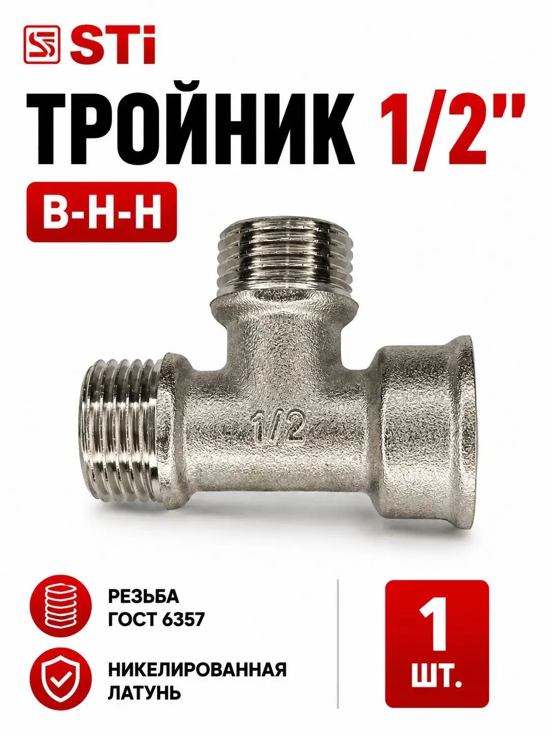 Тройник 1/2" внутренняя-наружная-наружная резьба ГОСТ, латунный 1 шт