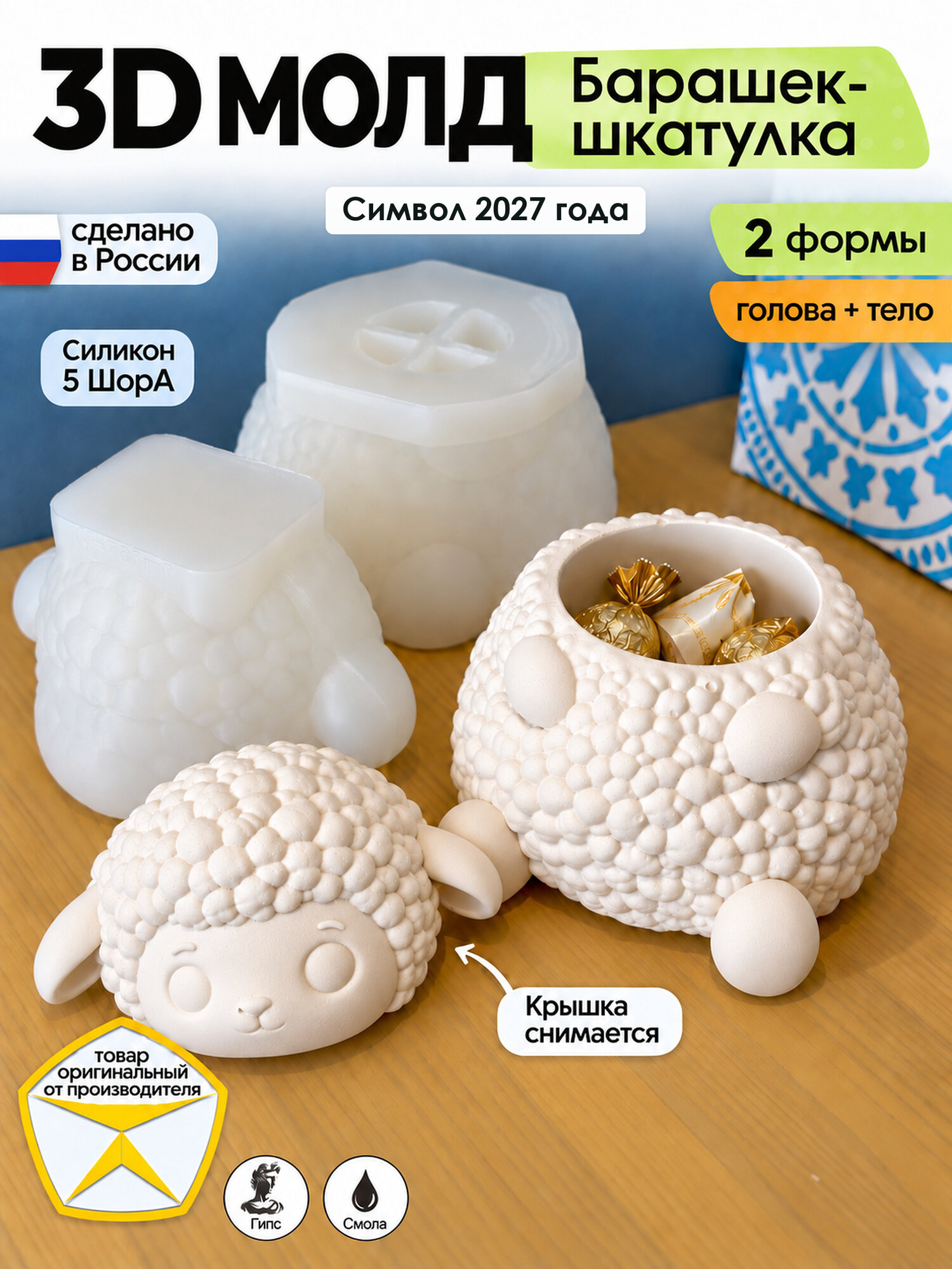 Силиконовый молд ПроСвет «Барашек-шкатулка» (XL) — символ 2027 года