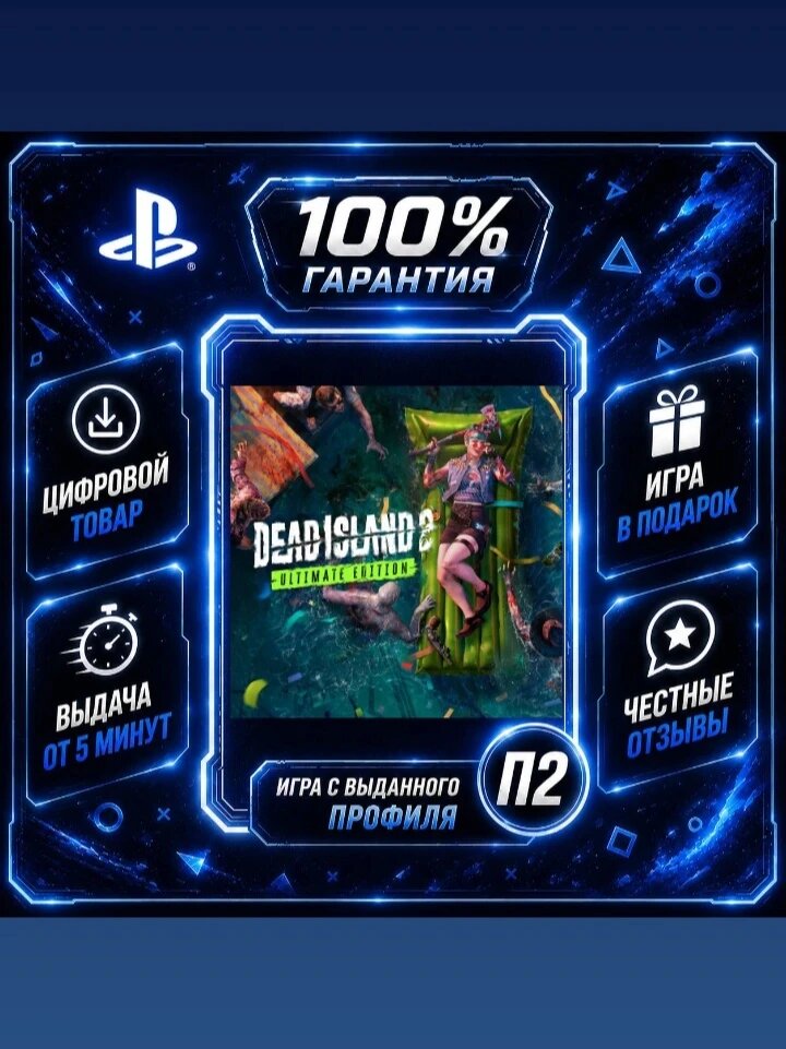 Дед Исланд Алтимейт 2 PS4 PS5 Цифровая версия П2, Лучшая цена, быстрая выдача, без диска