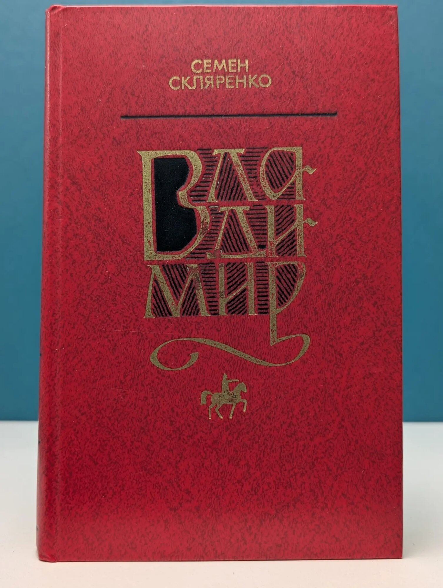 Владимир Скляренко Семен Дмитриевич 1981