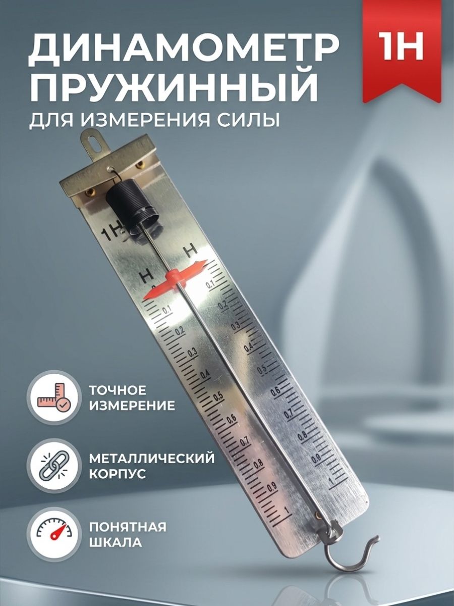 Пружинный лабораторный динамометр на 1 Н