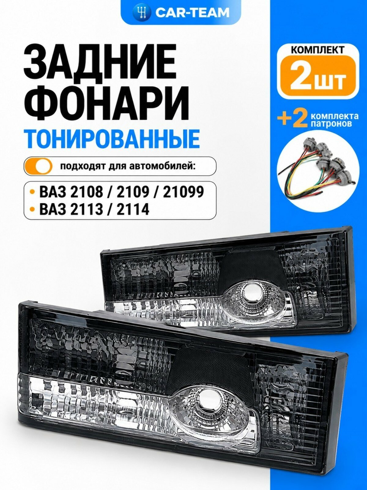 Задние фонари ВАЗ 2114 тонированные черно-белые тюнинг 2108 / 2109 / 21099 / 2113 комплект 2шт.
