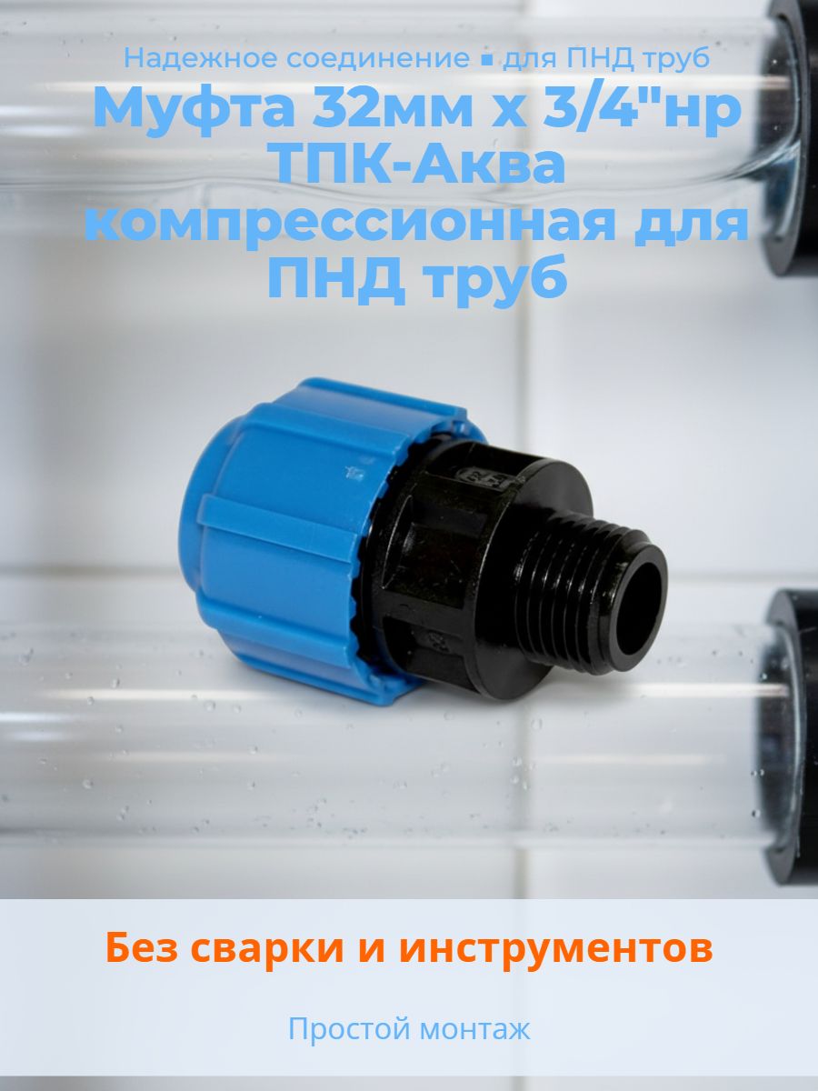 Муфта 32мм х 3/4"нр ТПК-Аква компрессионная для ПНД труб