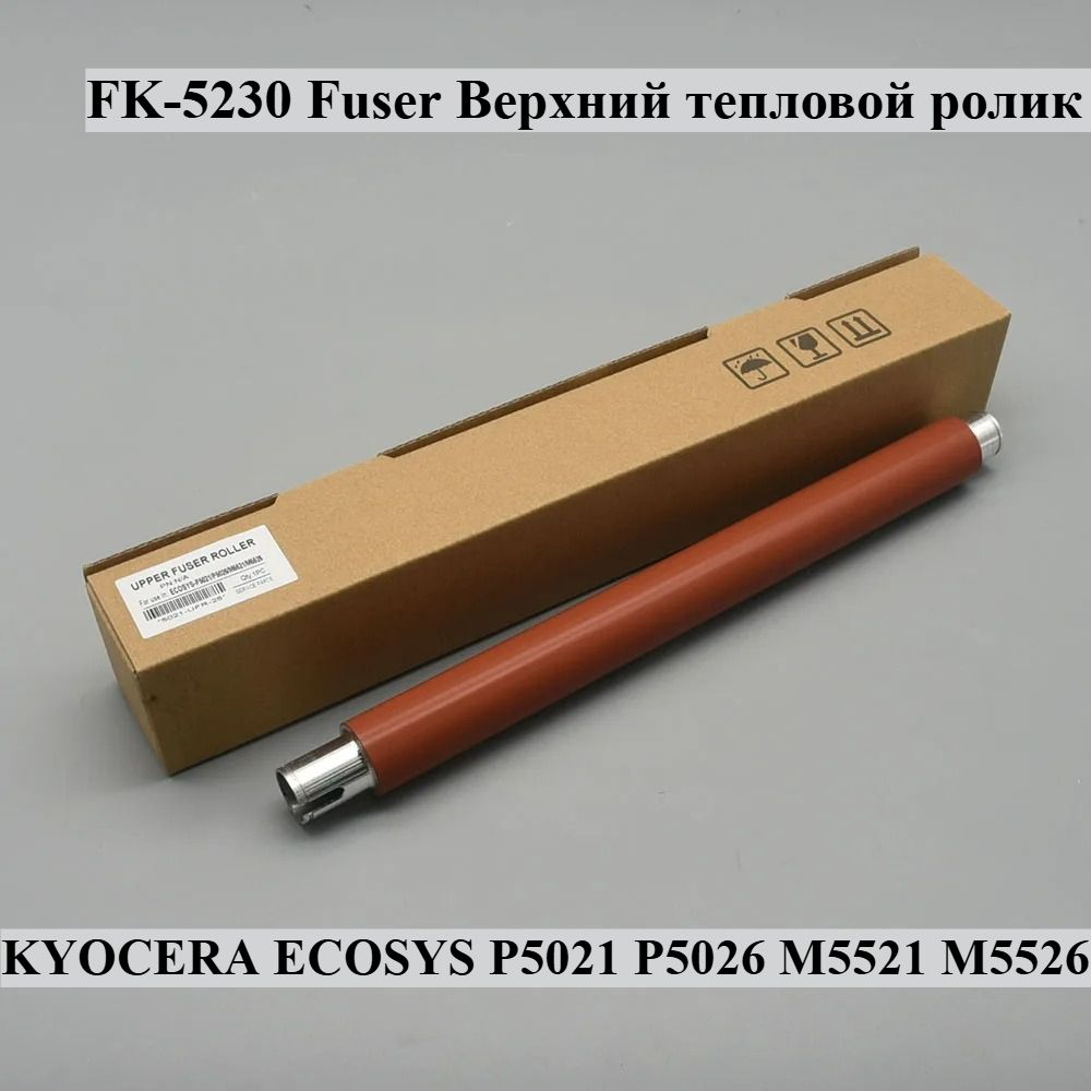 Расходник для печати 1шт FK-5230 Fuser Верхний тепловой ролик для KYOCERA ECOSYS P5021 P5026 M5521 M5526