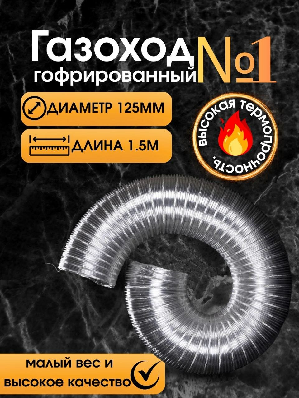 Газоход гофрированный из нержавеющей стали 125 мм на 1,5м гибкий воздуховод для вентиляции, дымоход