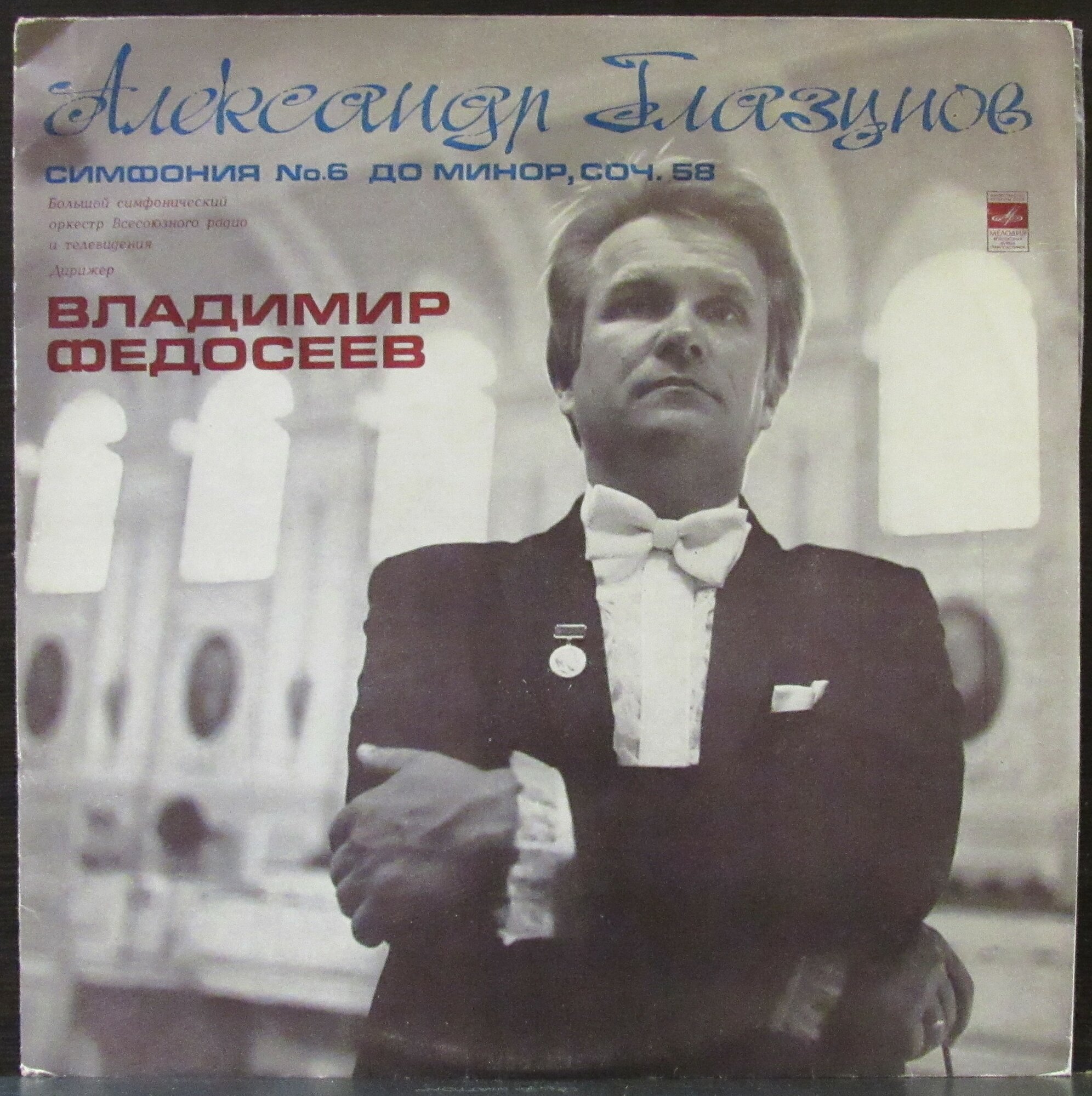 Глазунов Александр "Виниловая пластинка Глазунов Александр Симфония №6 - В. Федосеев"