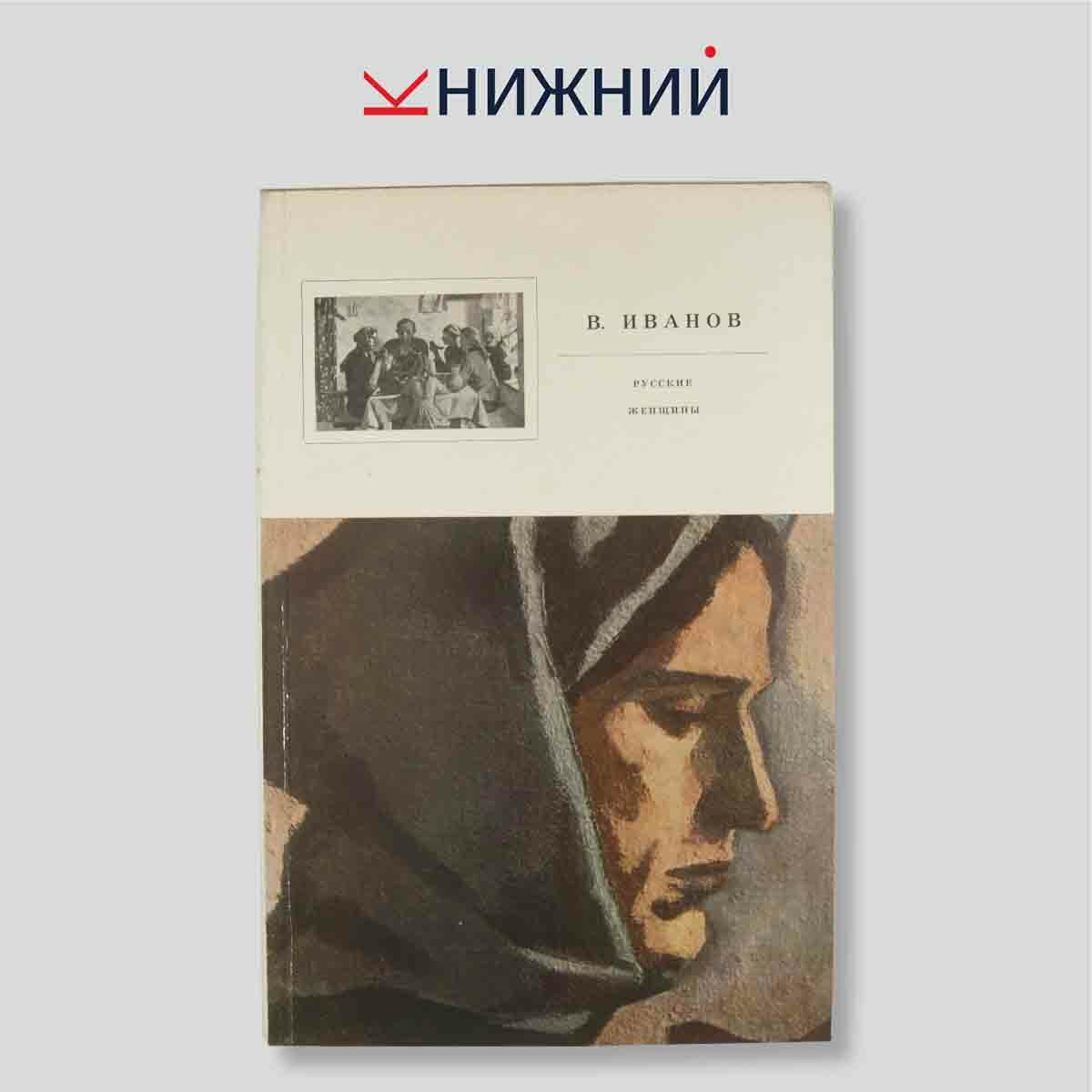 Шантыко Н.И. "В. Иванов. Русские женщины"