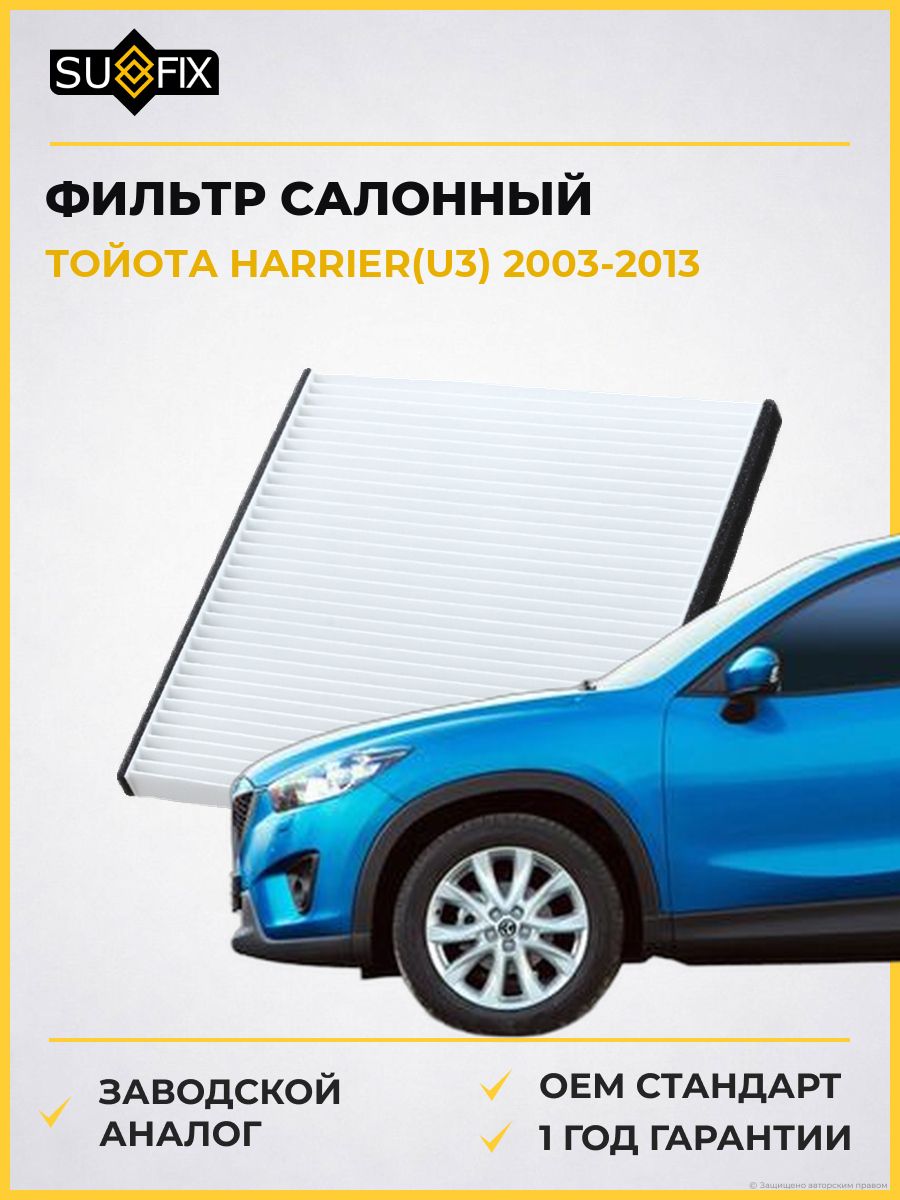 Фильтр салонный SUFIX SS1016 Тойота Харриер Toyota Harrier U3 2003-2013
