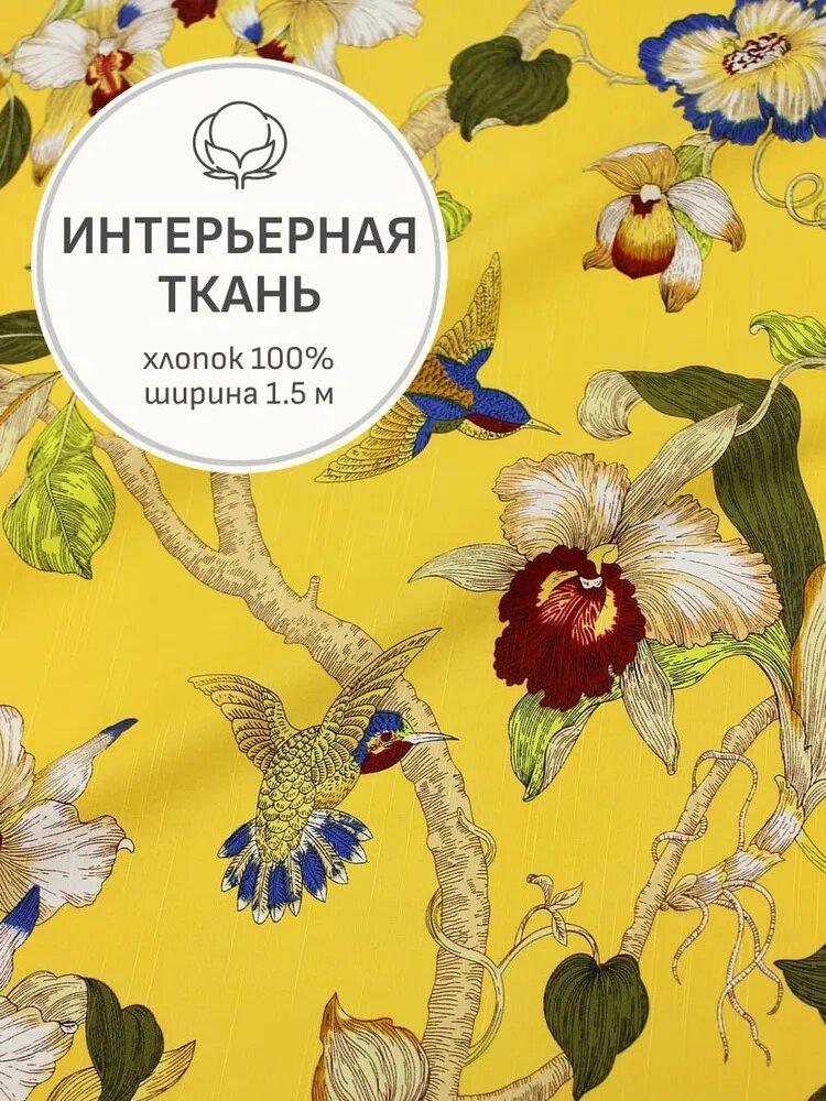 Ткань для шитья(5 м) Интерьерный хлопок "Дикая орхидея" цв. желтый, ш.1.5м, хлопок-100%, 210гр/м. кв
