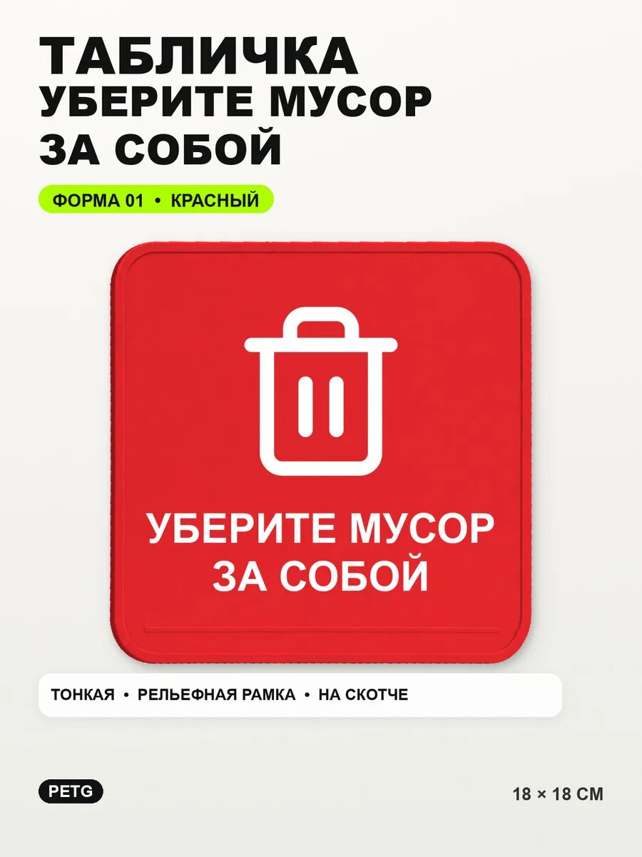 Табличка «Уберите мусор за собой» 18×18 см, PETG, красная, на двустороннем скотче