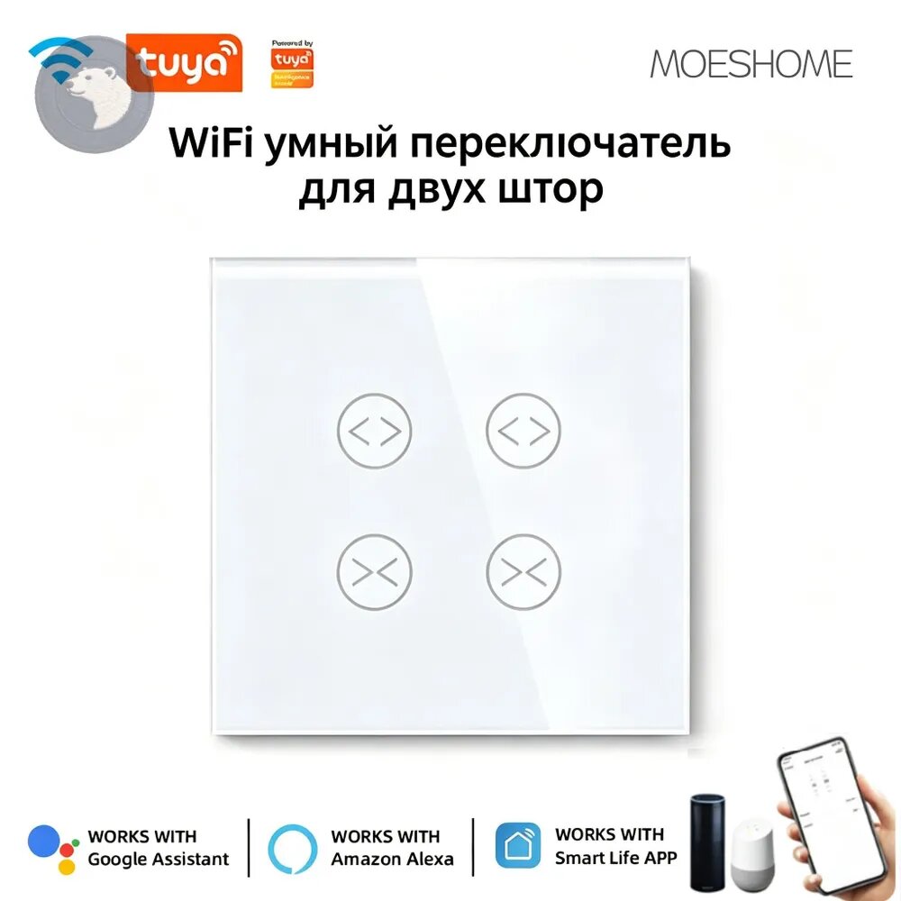 Сенсорный выключатель двух штор WiFi умная панель управления Tuya стандарт 86