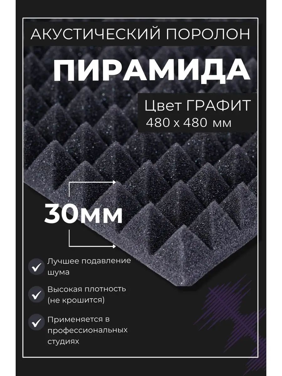Акустический поролон Пирамида 480х480х30, 1 штука