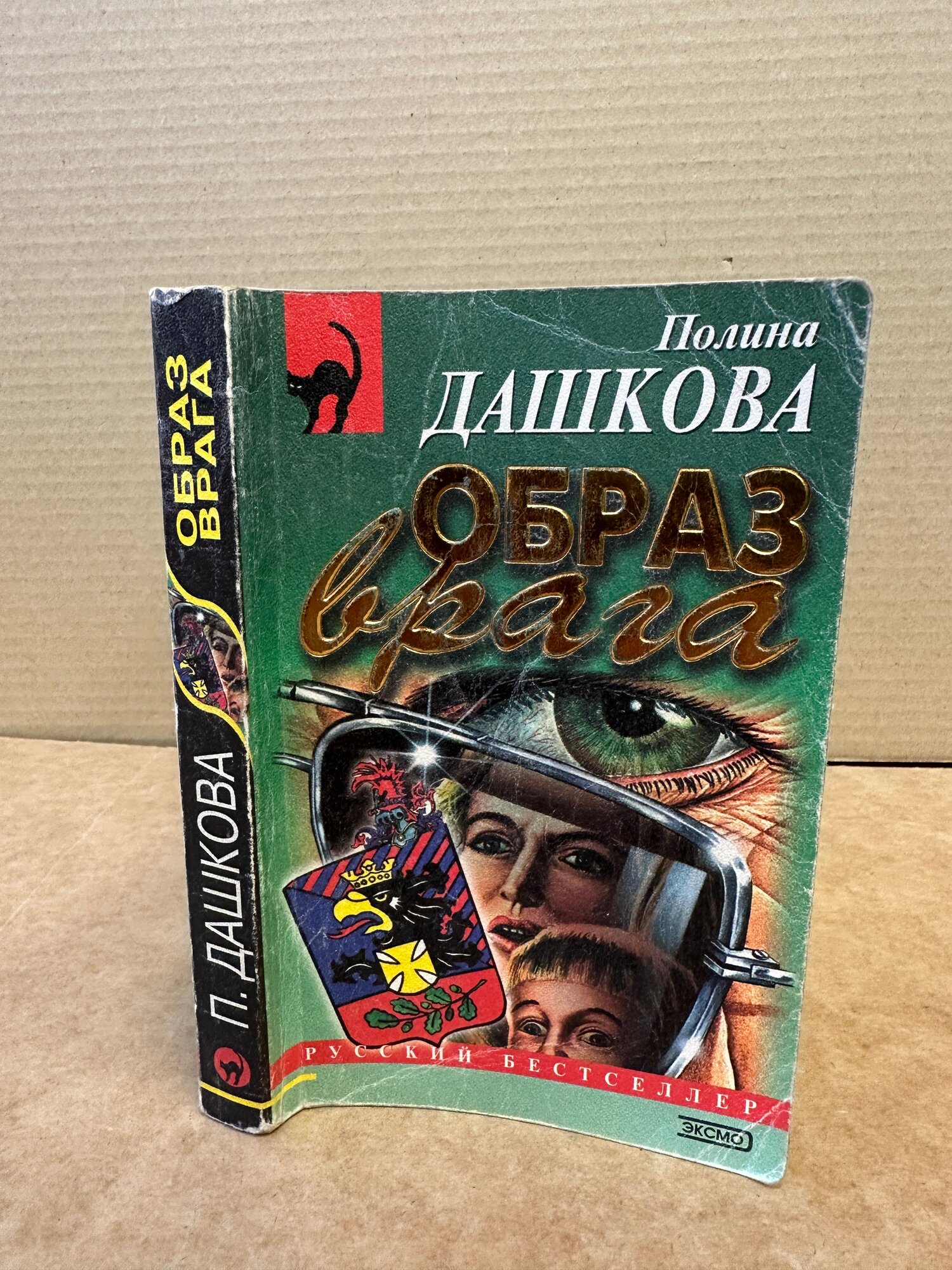 Полина Дашкова. Образ врага | Дашкова Полина Викторовна