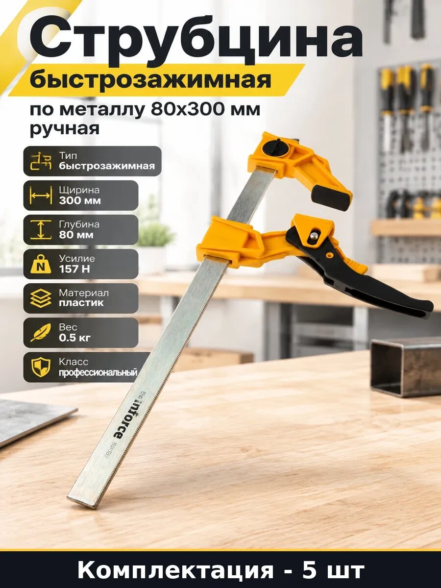 Набор 5 шт Струбцина быстрозажимная профессиональная 300 мм