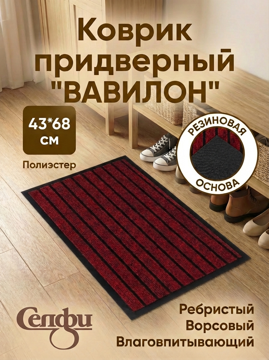 Коврик придверный «Вавилон» 43х68 см, красный, влаговпитывающий, резиновая основа