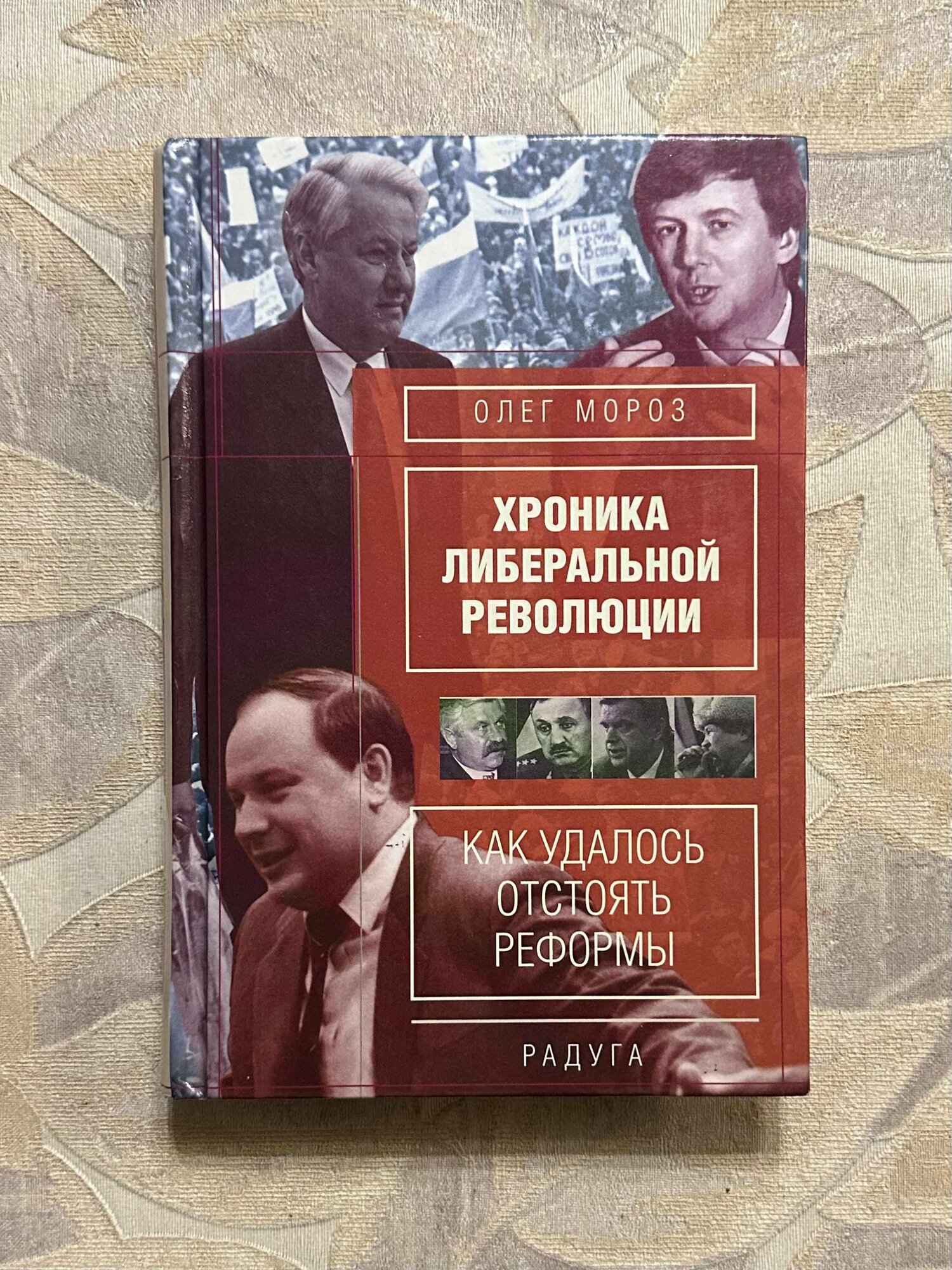 Хроника либеральной революции (Как удалось отстоять реформы)
