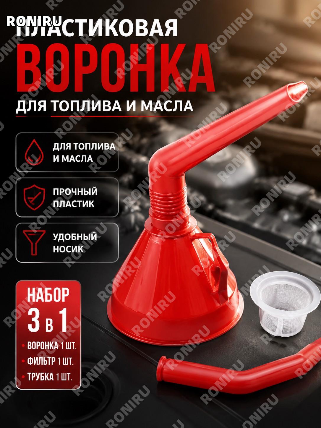 Автомобильная воронка для заправки 145 красная средняя, 1 воронка, фильтр и изогнутая трубка для топлива и масла