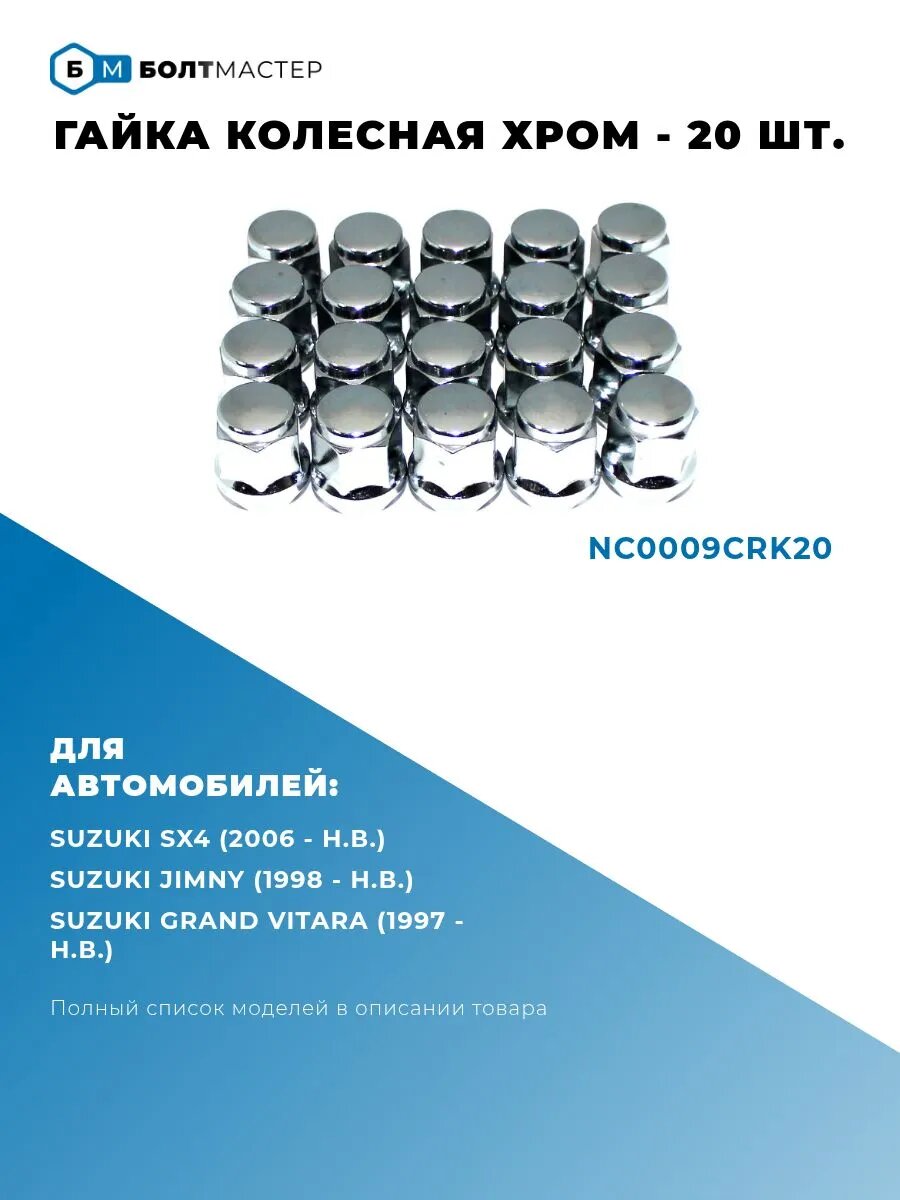 Гайка колесная, конус M12x1.25x32, ключ 19 мм, Хром - 20 шт.