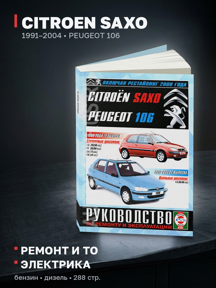 Книга: CITROEN SAXO / PEUGEOT 106 (б , д) 1991-2004 г. в. рем, экспл, то | Чижовка