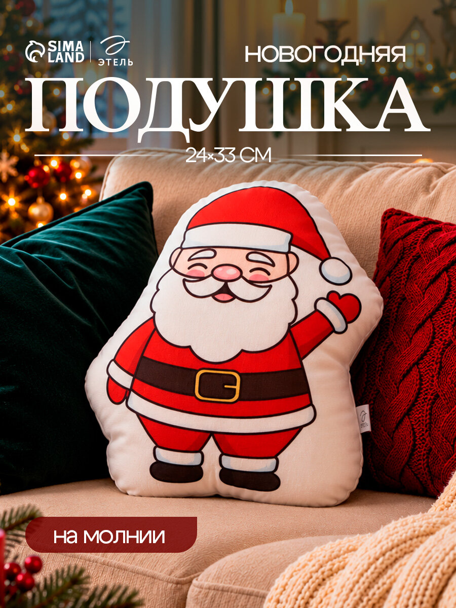 Подушка декоративная новогодняя Этель "Весёлый Санта" размер 24 х 33 см