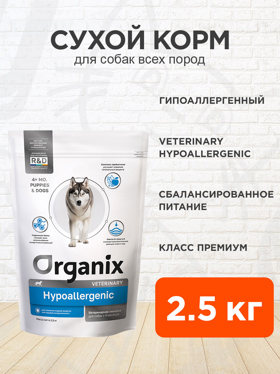 Корм сухой Organix Veterinary Hypoallergenic гипоаллергенный для взрослых собак всех пород, 2,5 кг