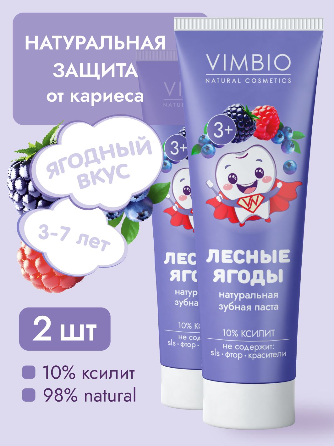 Зубная паста детская без фтора Vimbio "Лесные ягоды" от 3 до 7 лет, набор 2 шт