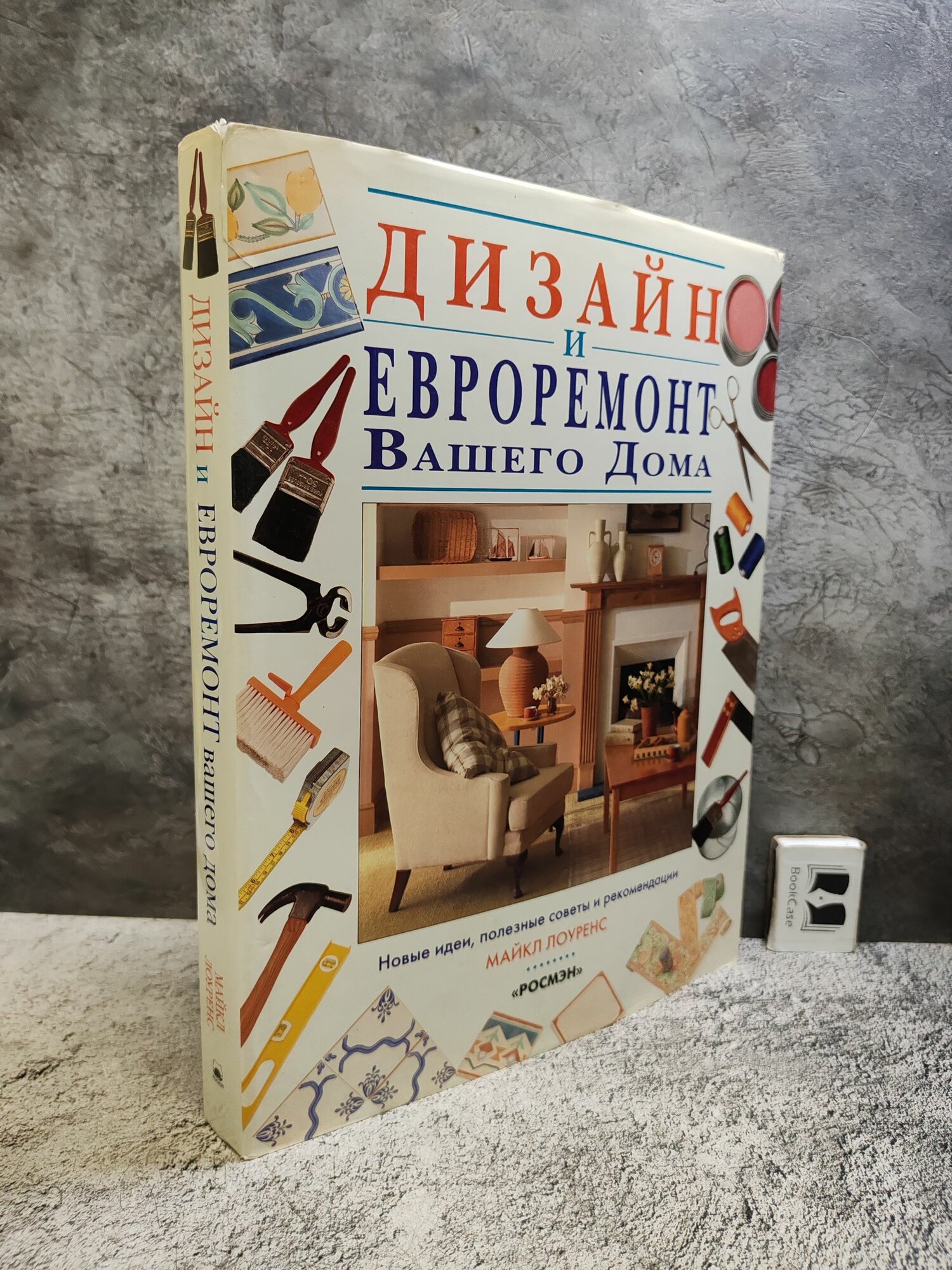 Дизайн и евроремонт Вашего дома (1998 г.)
