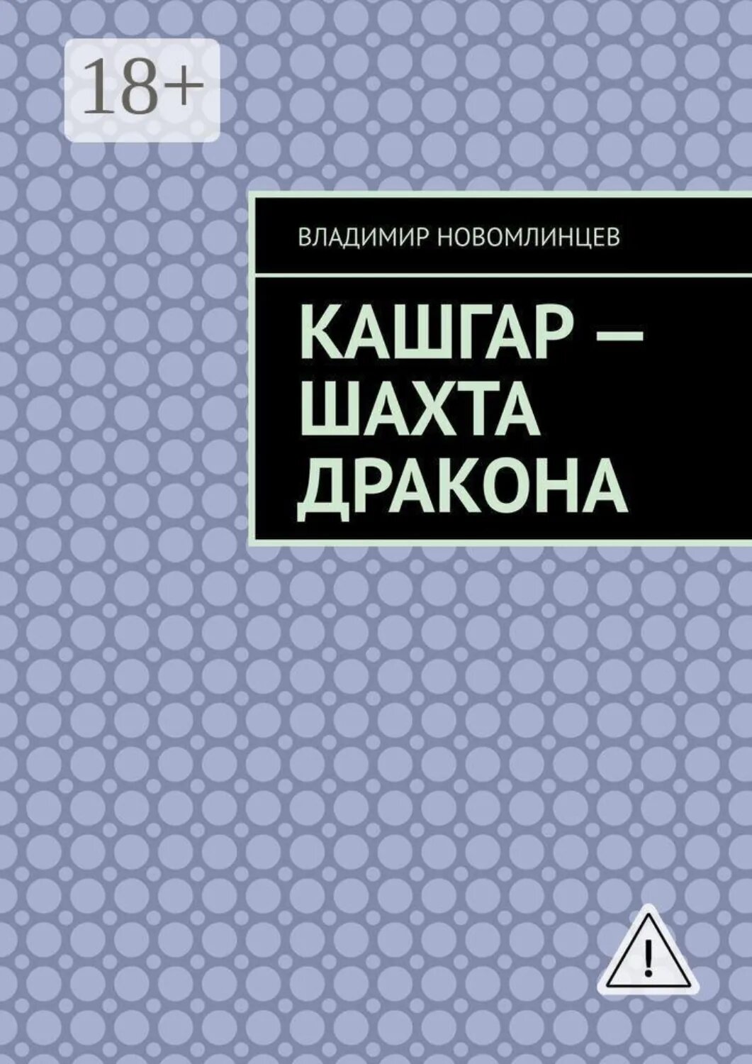 Кашгар  — шахта дракона [Цифровая книга]