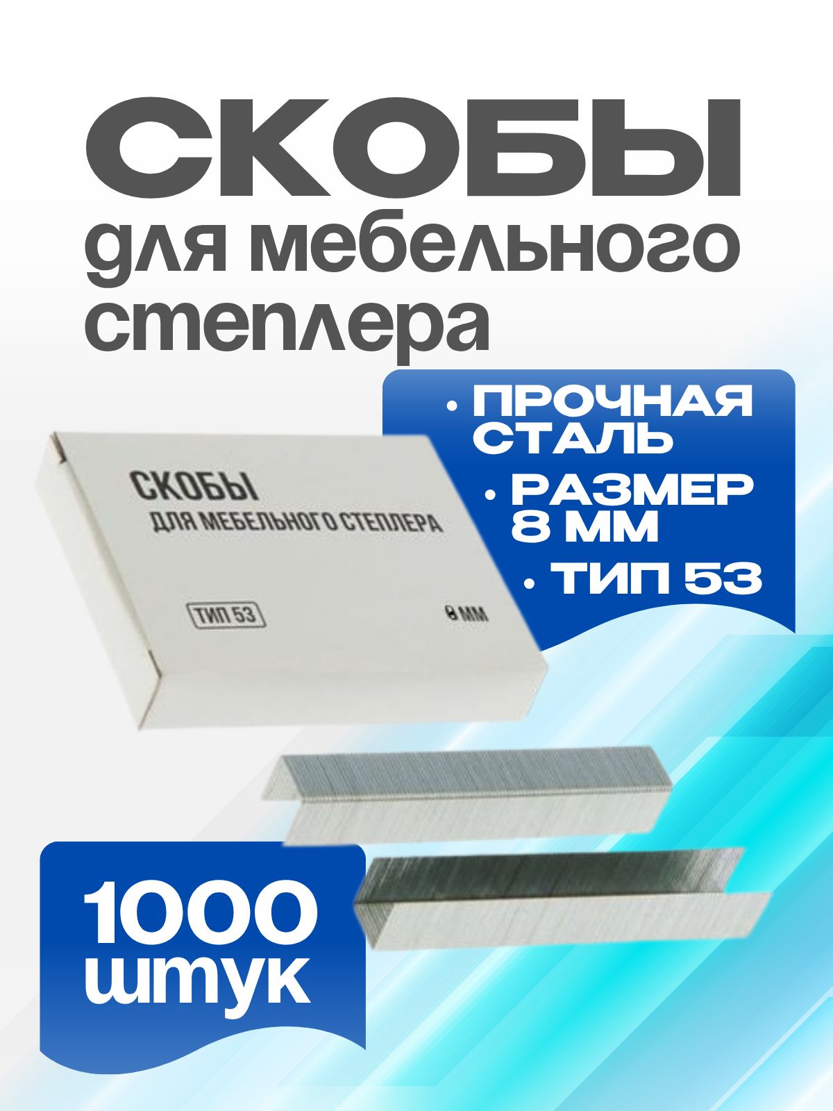 Скобы для мебельного строительного степлера тип 53