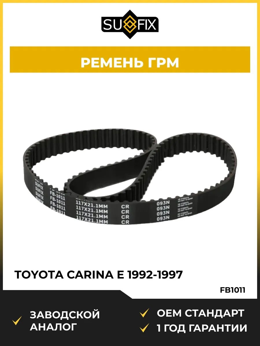 Ремень ГРМ SUFIX FB1011 Тойота Карина E 1.6 Toyota Carina E 1.6 1992-1997