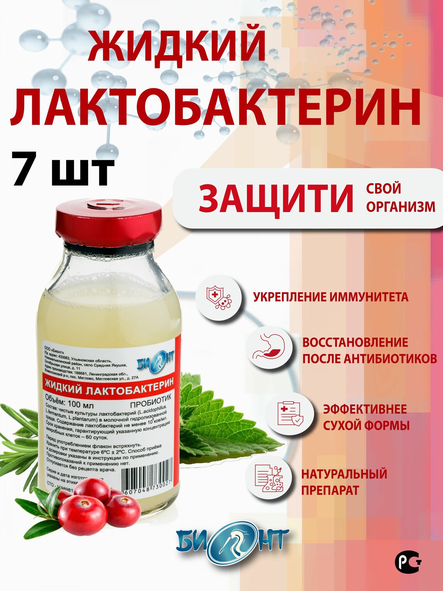 Лактобактерин жидкий (7 шт по 100 мл) пробиотик, лактобактерии