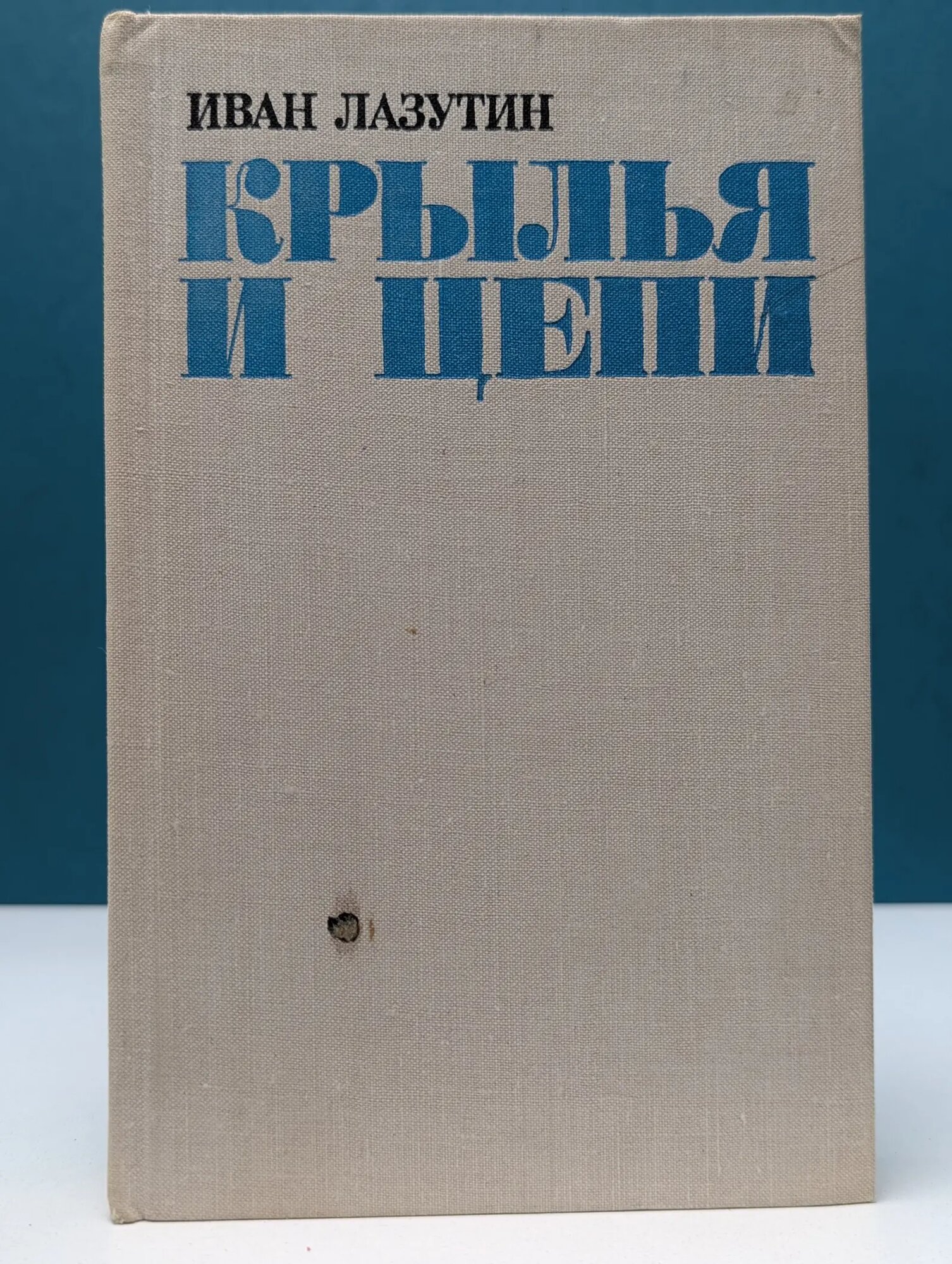 Новинки Современника. Крылья и цепи Лазутин Иван Георгиевич 1979