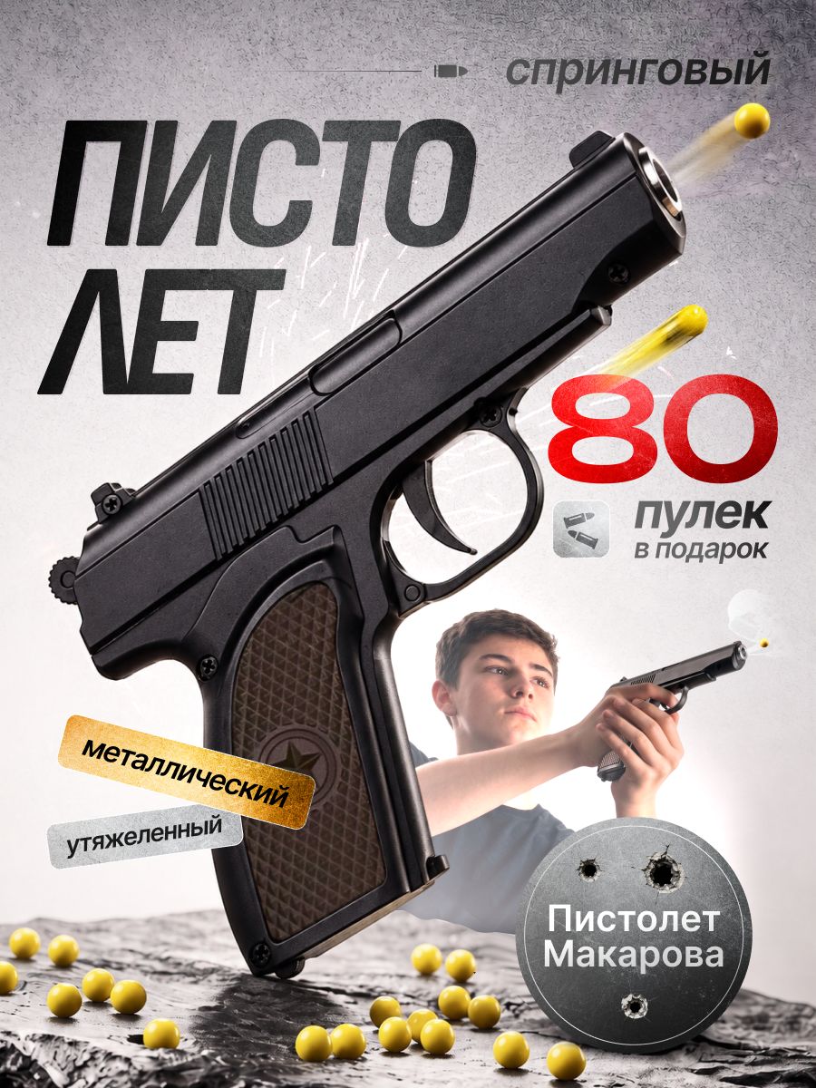 Пистолет Макарова игрушечный страйкбольный металлический для пулек, от 14 лет