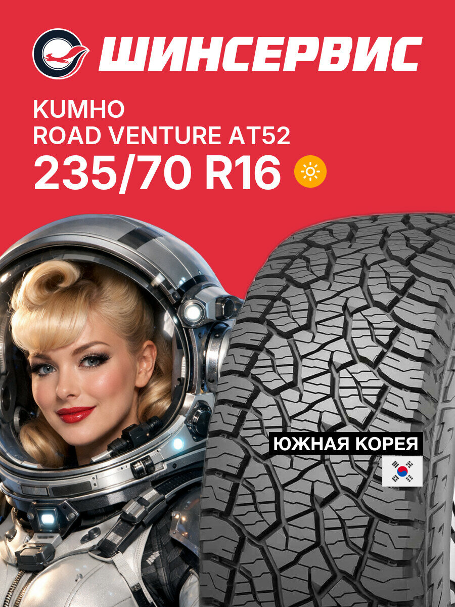 Летняя шина Kumho Road Venture AT52 235/70 R16 106 T, летняя автомобильная резина