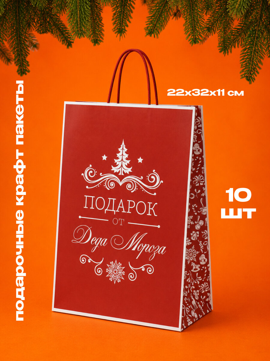 Пакет подарочный из крафт-бумаги 22х32х11см, сп10шт (craft МL) Подарок, 120 г(собс. разр.) ППК-4120