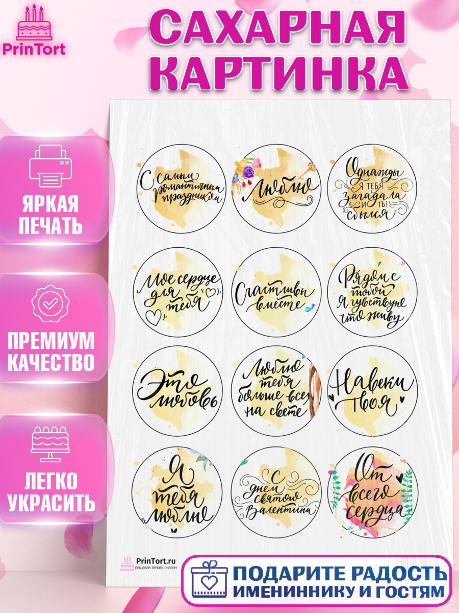 Сахарная картинка для торта Любовь. Украшения для торта мужу на День Влюбленных. Декор для выпечки PrinTort