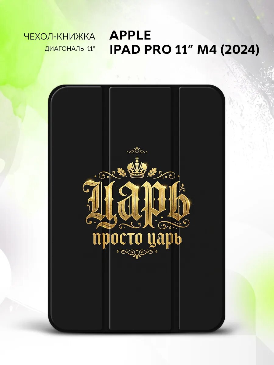 Чехол на Apple iPad Pro 11” M4(2024), Эппл АйПад Про 11" М4(2024), с принтом