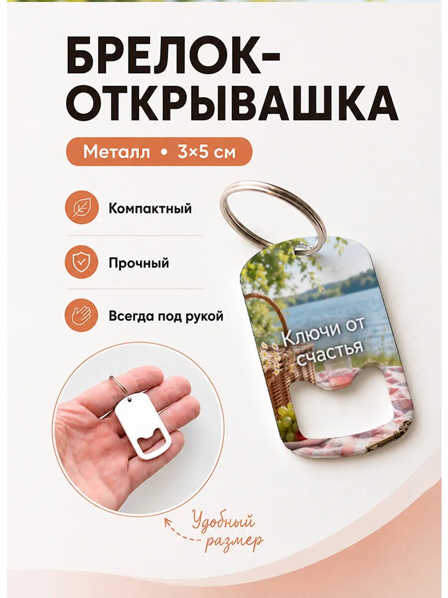 Брелок открывашка "Ключи От Счастья Пикник"