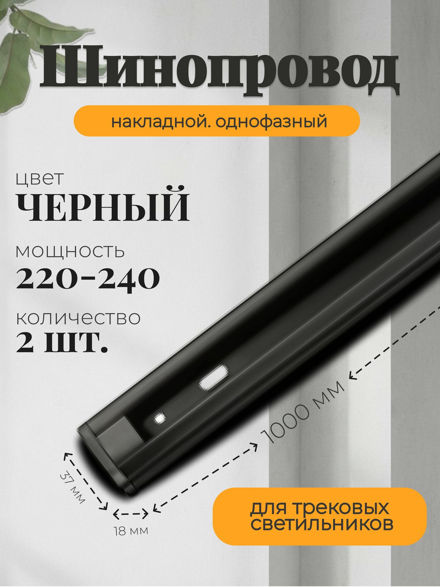 Шинопровод (трековый) однофазный накладной алюминиевый, черный, 1 метр, для 2 светильников - 2 шт.
