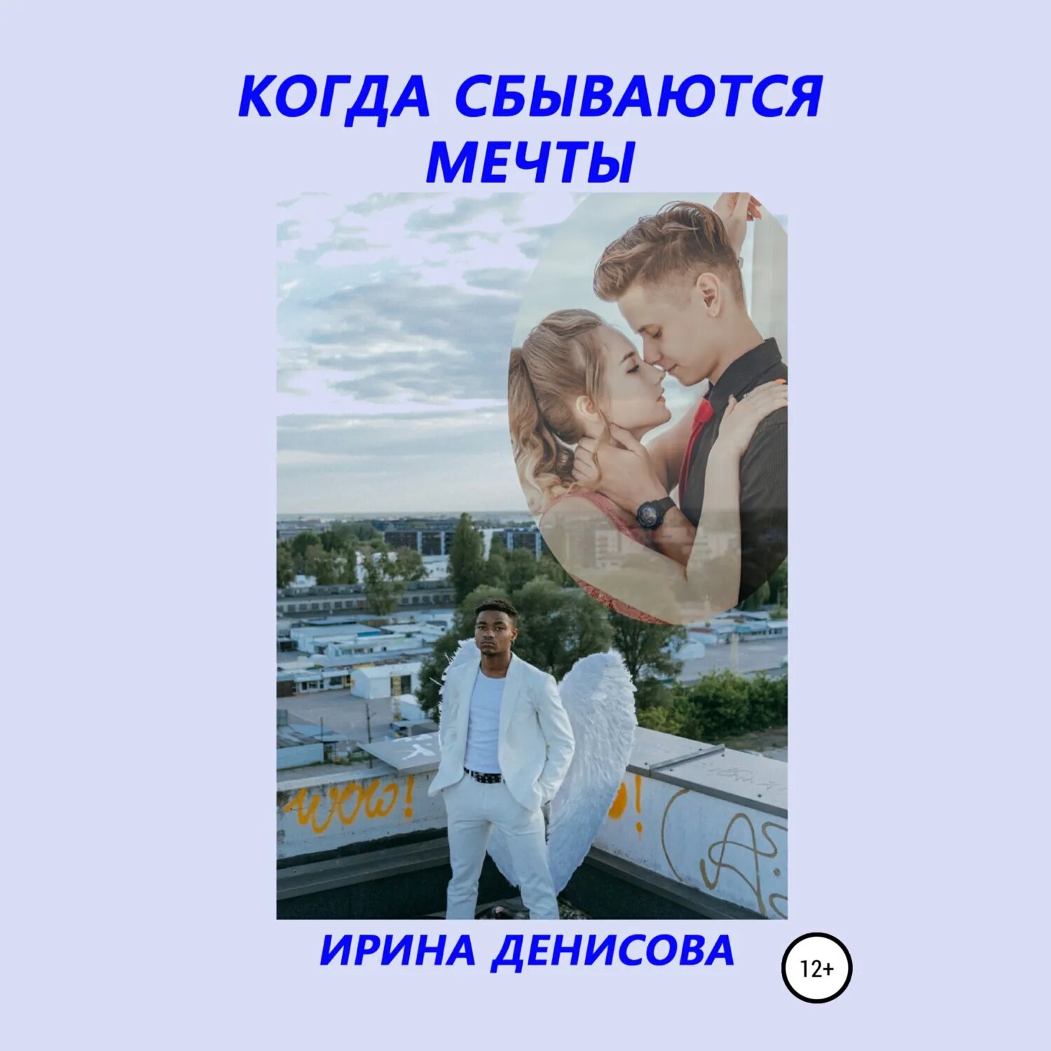 Когда сбываются мечты [Аудиокнига]