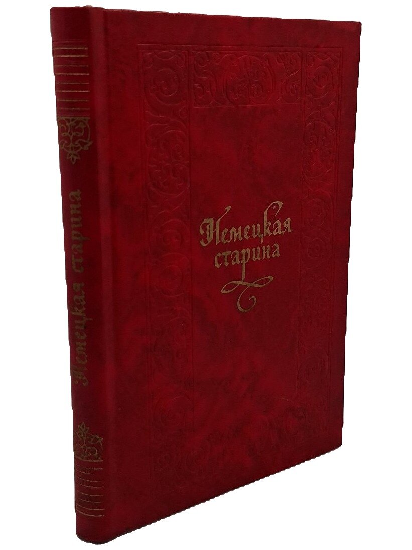 Немецкая старина. Классическая и народная поэзия Германии XI - XVIII веков. Не указан. 1972. Твердый переплет. 232 стр