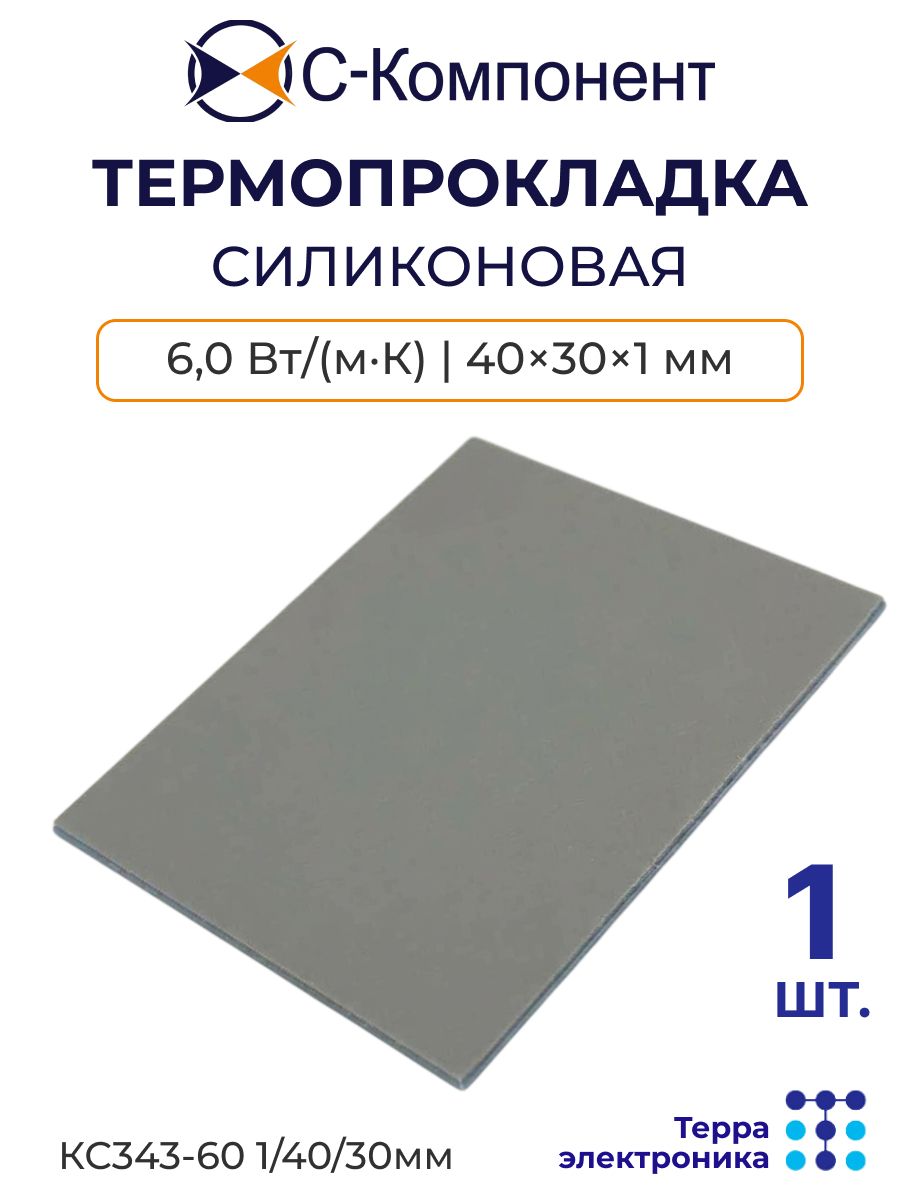 Термопрокладка гибкая силиконовая (1 шт.) 6,0 Вт/(м К) КС343-60 1/40/30мм, С-Компонент