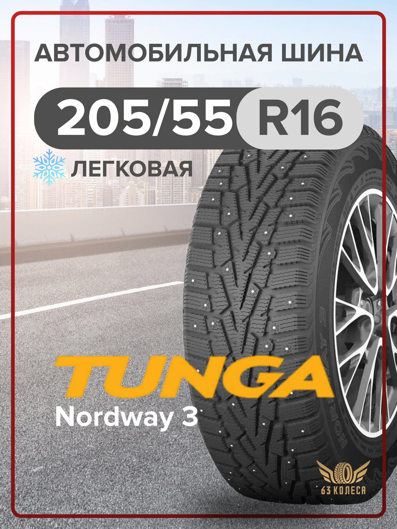 Легковые шины Tunga Nordway 3 205/55 R16 94Q Шип