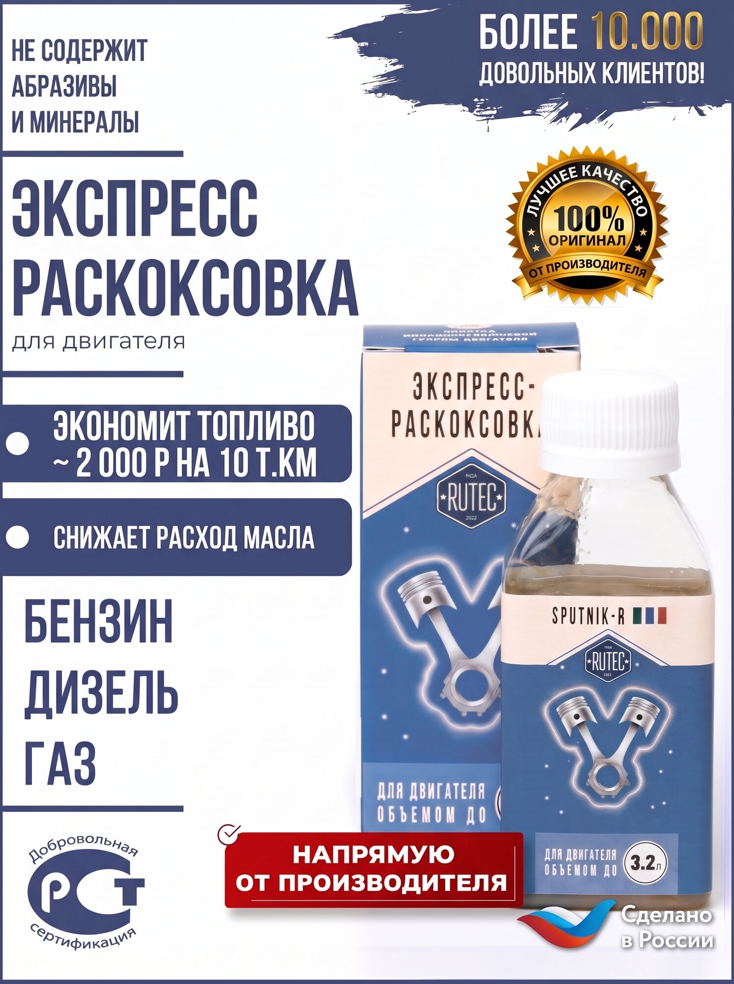 RUTEC Sputnik-R, 3,2 Экспресс- раскоксовка для двигателей объемом до 3,2 л.