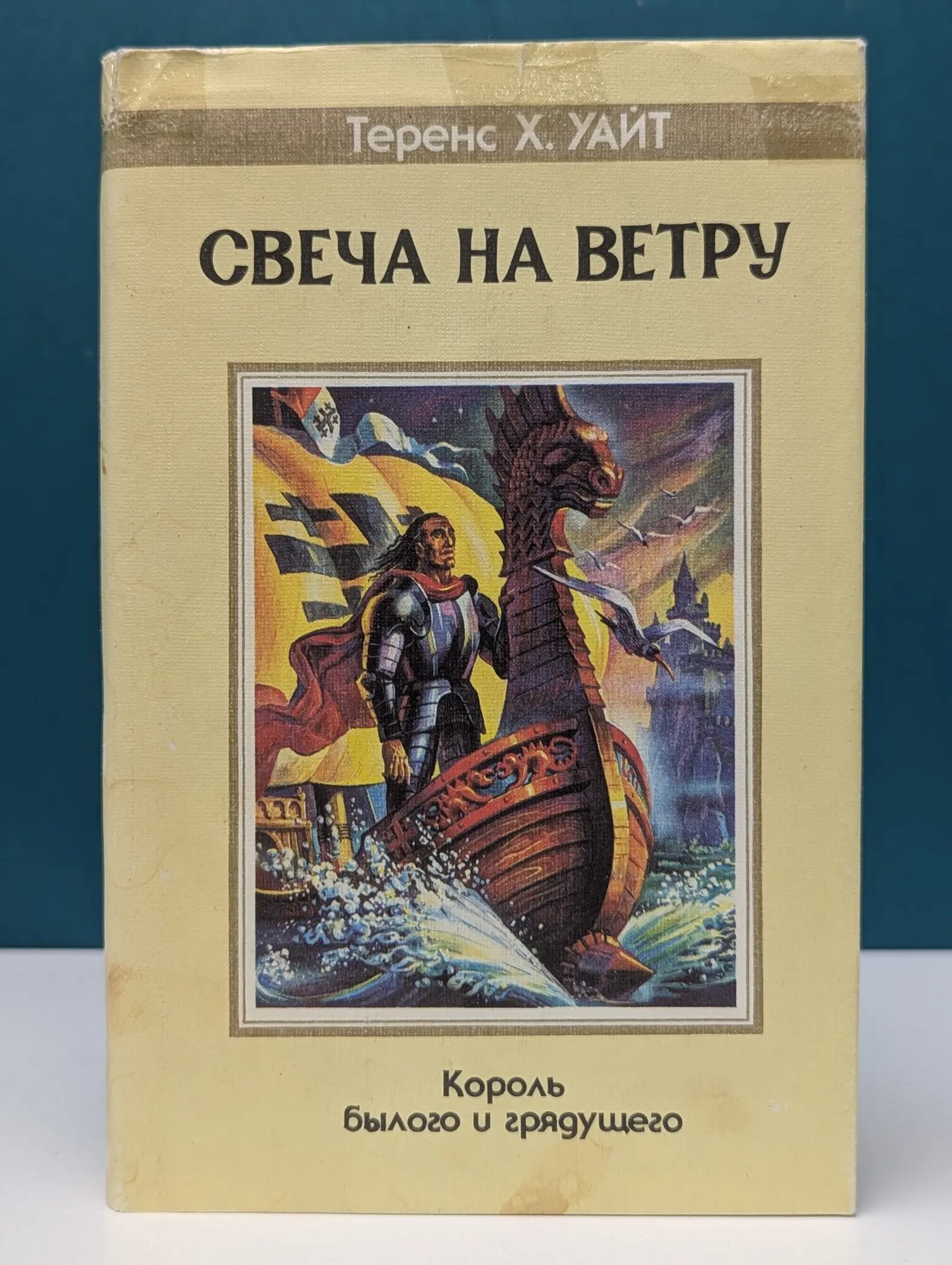 Король былого и грядущего. В 2 томах. Том 2. Свеча на ветру Уайт Теренс Хэнбери 1993