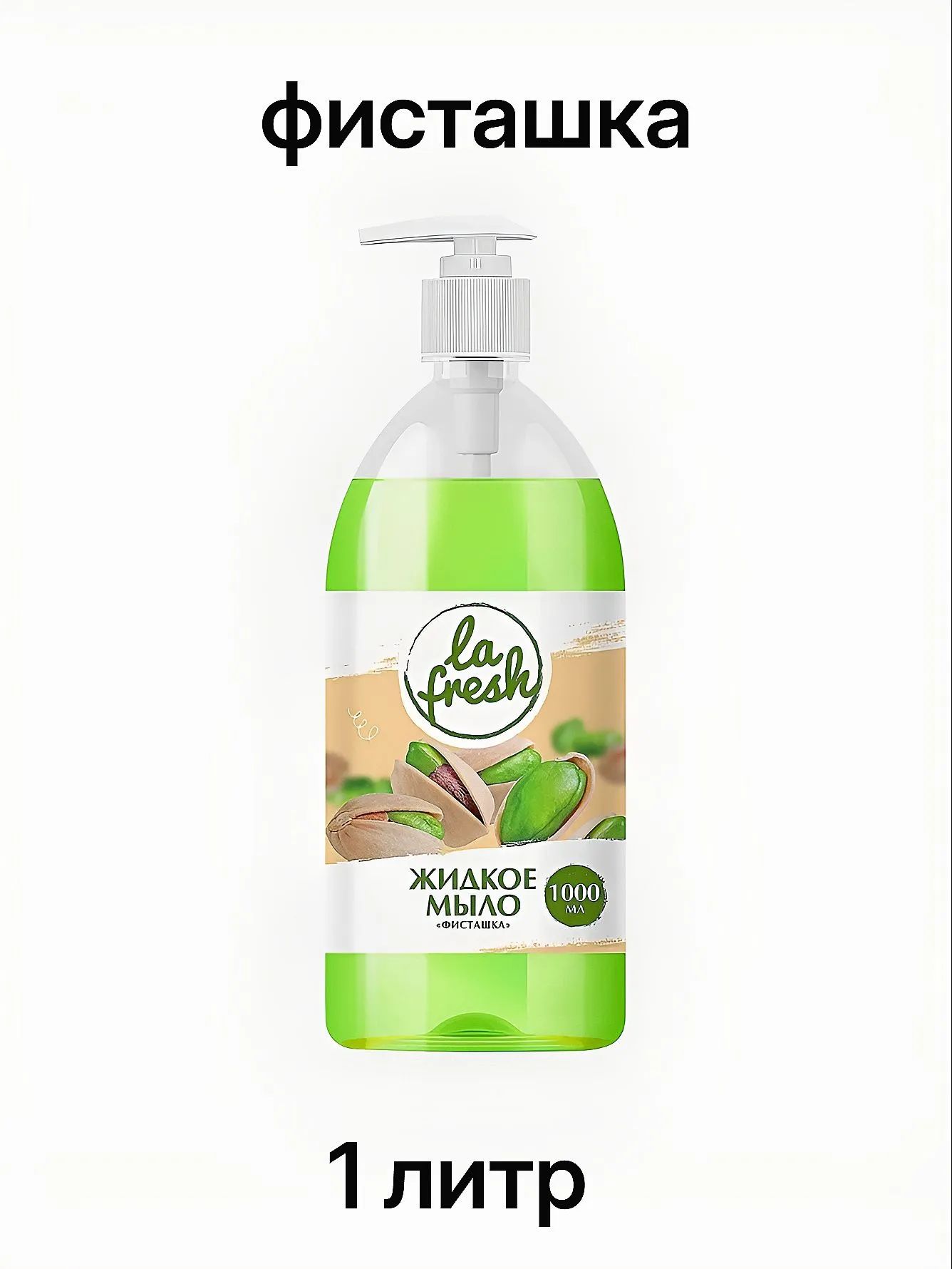Жидкое мыло фисташка 1л La Fresh