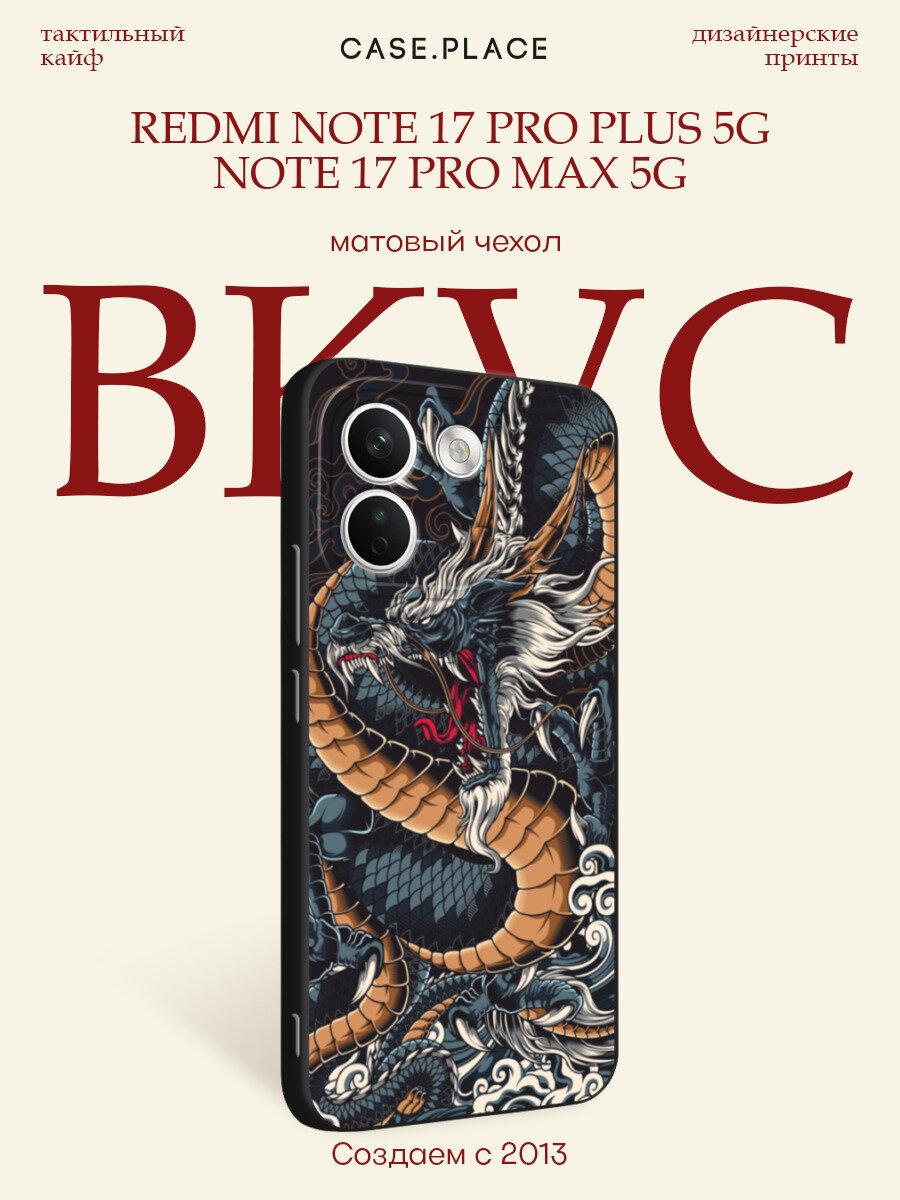 Черный матовый чехол на Xiaomi Redmi Note 17 Pro+ 5G/17 Pro Max 5G / Сяоми Редми Нот 17 Про+ 5G с принтом Japanese dragon