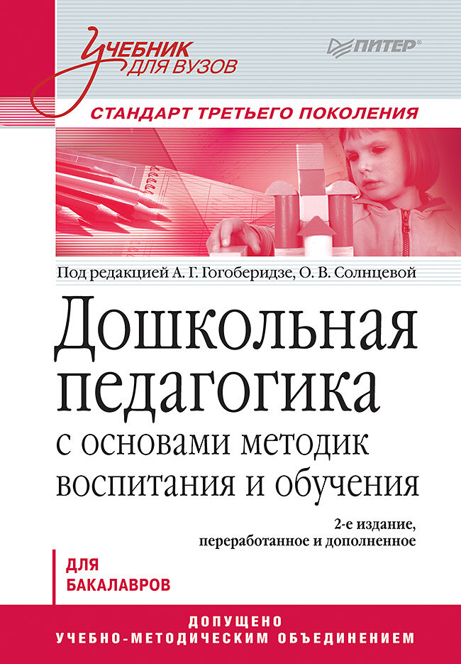 Дошкольная педагогика с основами методик воспитания и обучения. Учебник для вузов. Стандарт третьего