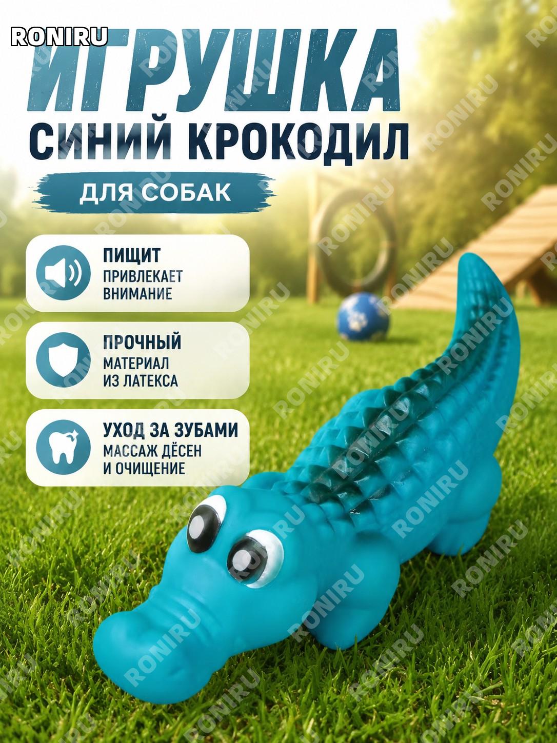 Игрушка для собак пищащая синий крокодил из ПВХ для щенков грызение и тренировки, игрушка для питомцев домашний