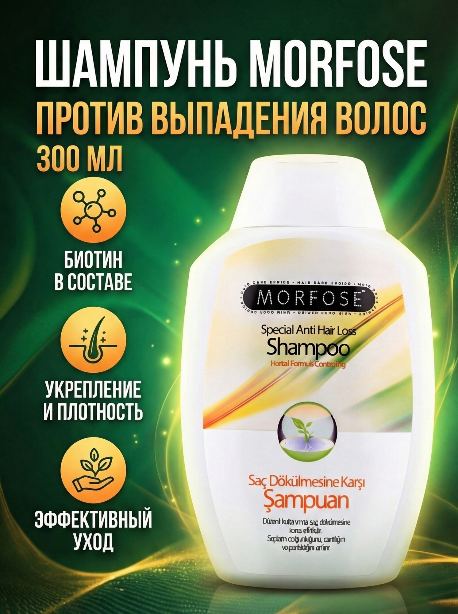 MORFOSE HERBAL Шампунь против выпадения, 300 МЛ